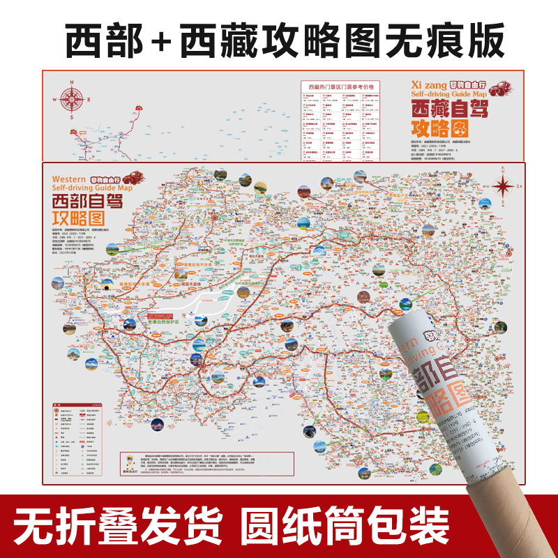 2023新版川藏线318国道219全线317国道216滇青藏线阿里丙察察新疆西藏西部自驾旅游攻略地图157克加厚铜版纸双面覆膜防水耐撕 【无痕版】西部自驾+西藏自驾