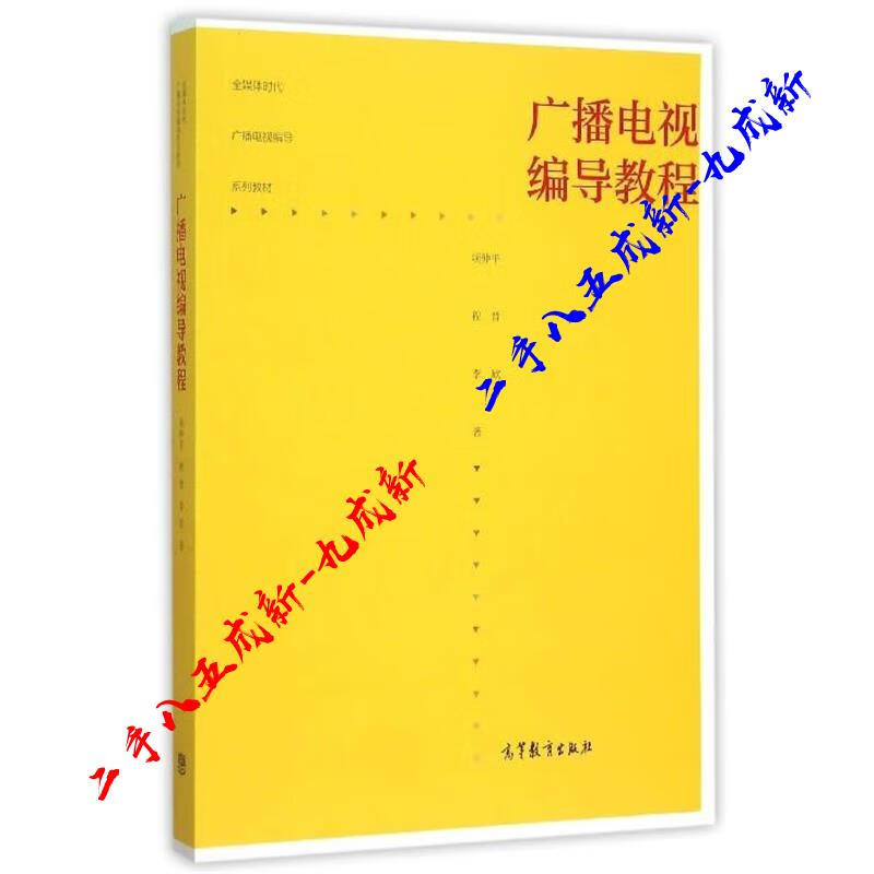 广播电视编导教程 项仲平,程晋,李欣 著 高等教育出版社 9787040411379