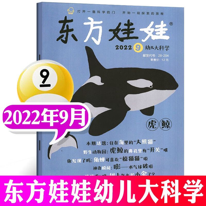 东方娃娃幼儿大科学杂志2023年8月新（另有1-8月及2022年往期可选）儿童杂志动物科普百科大全科学探索期刊 2022年9月