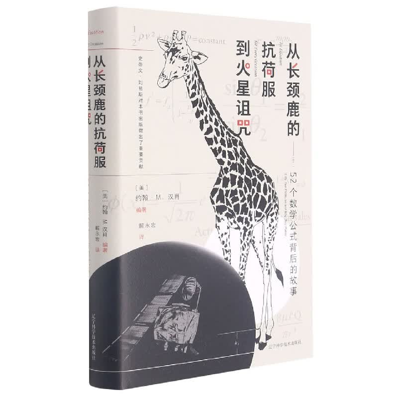 从长颈鹿的抗荷服到火星诅咒--52个数学公式背后的故事(精)