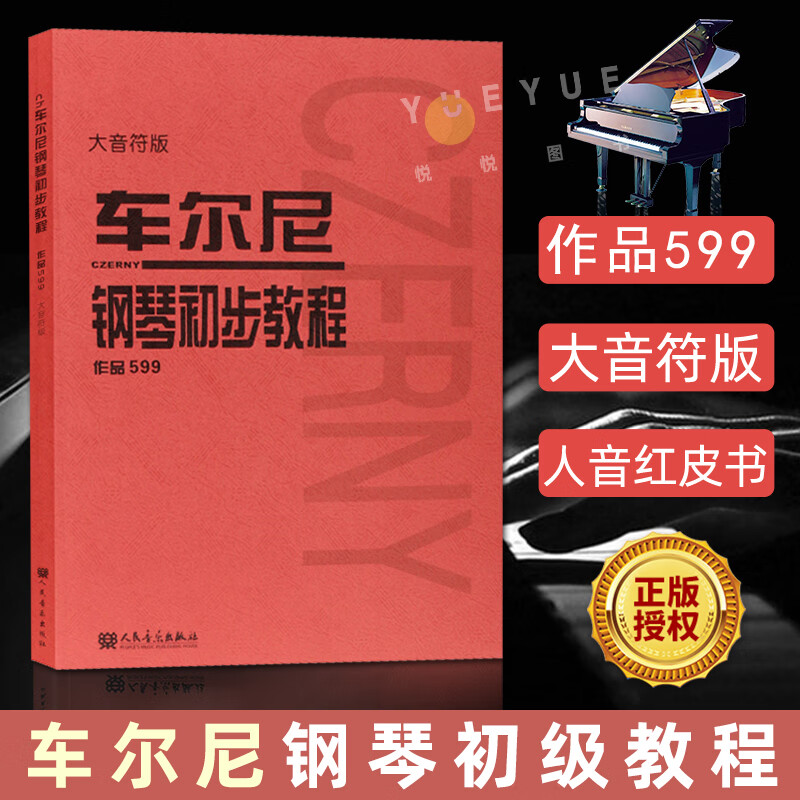 车尔尼599 钢琴初级教程 大音符版 钢琴教材钢琴书籍初学入门教学用书 人民音乐出版社红皮书教师教材 车尔尼