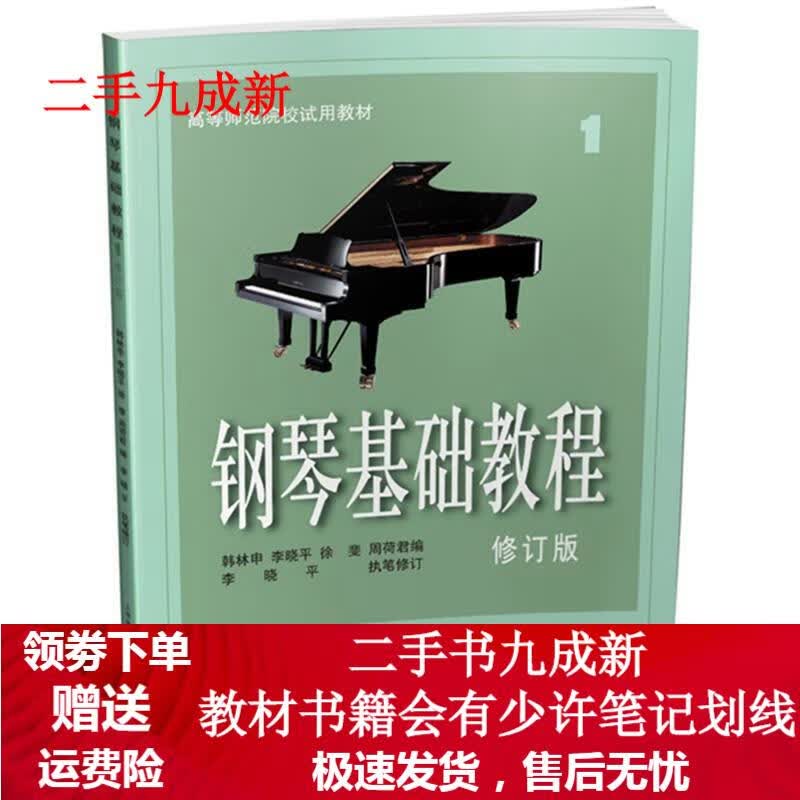 钢琴基础教程1 修订版 有声音乐系列图书 韩林申 李晓平 徐斐 周荷君 9787552313468