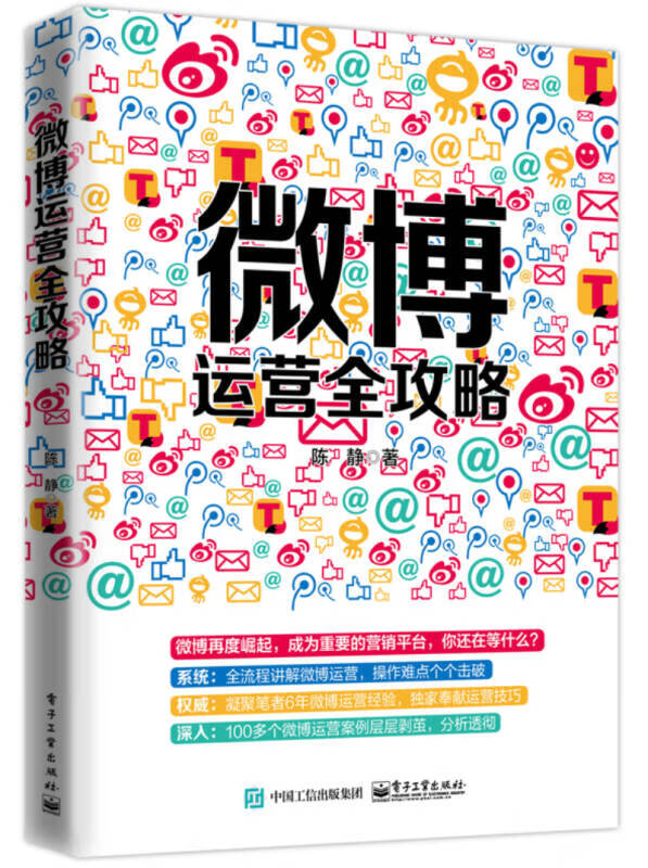 微博运营全攻略【好书】