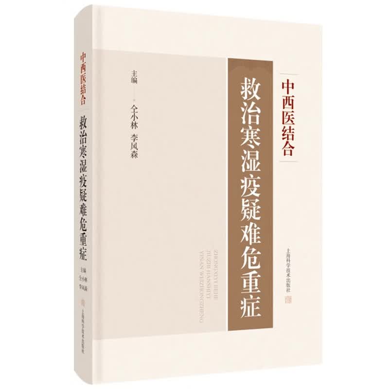 中西医结合救治寒湿疫疑难危重症 中西医临床辨治撷英新冠医案举隅 仝小林李风森著 伤寒温病呼吸免疫内分泌系统疾病9787547861547