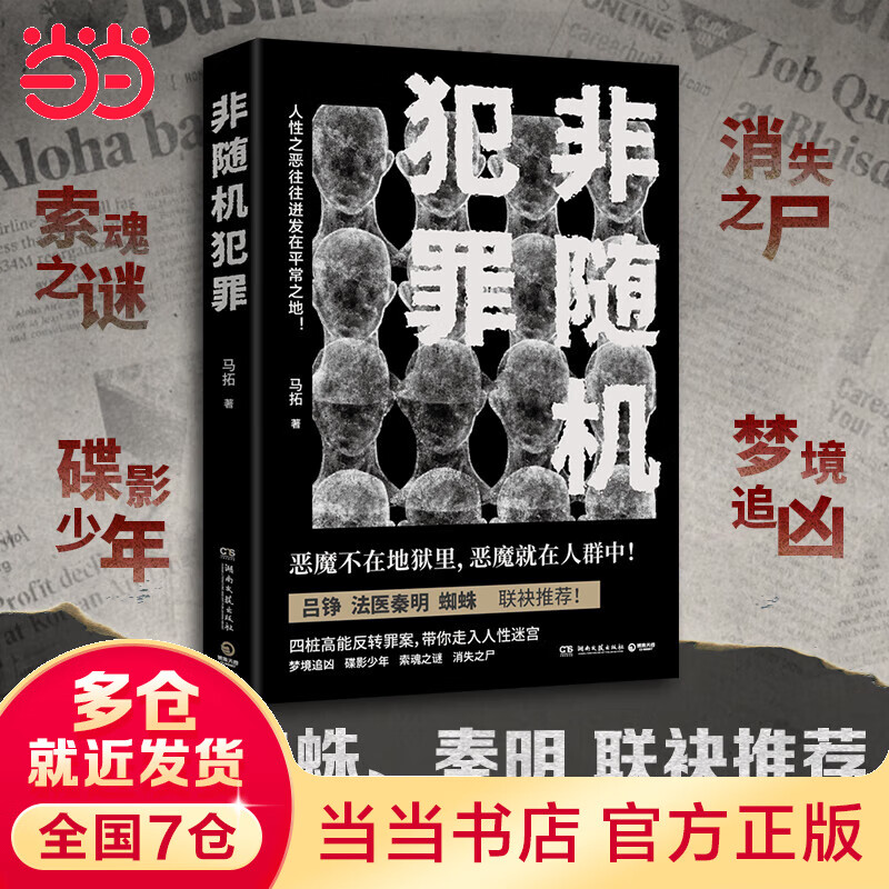 非随机犯罪（刑侦作家马拓新作，吕铮、法医秦明、蜘蛛联袂推荐！）