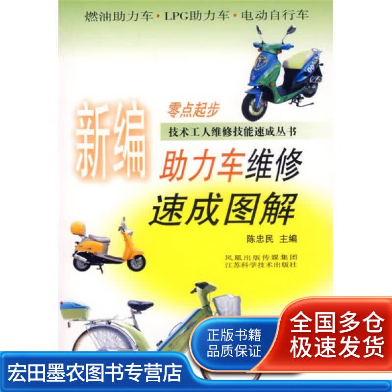 新编助力车维修速成图解【好书】