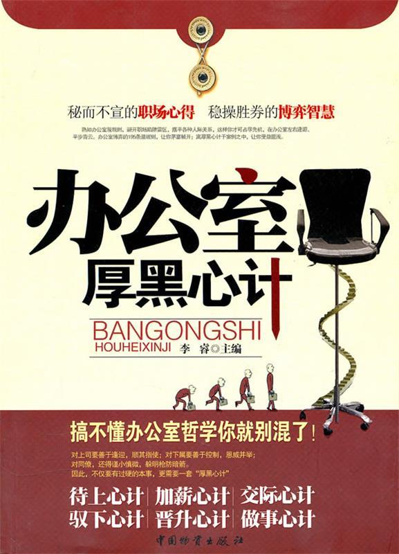 办公室厚黑心计
