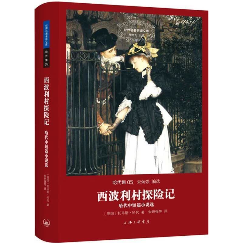 西波利村探险记 托马斯.哈代【书】