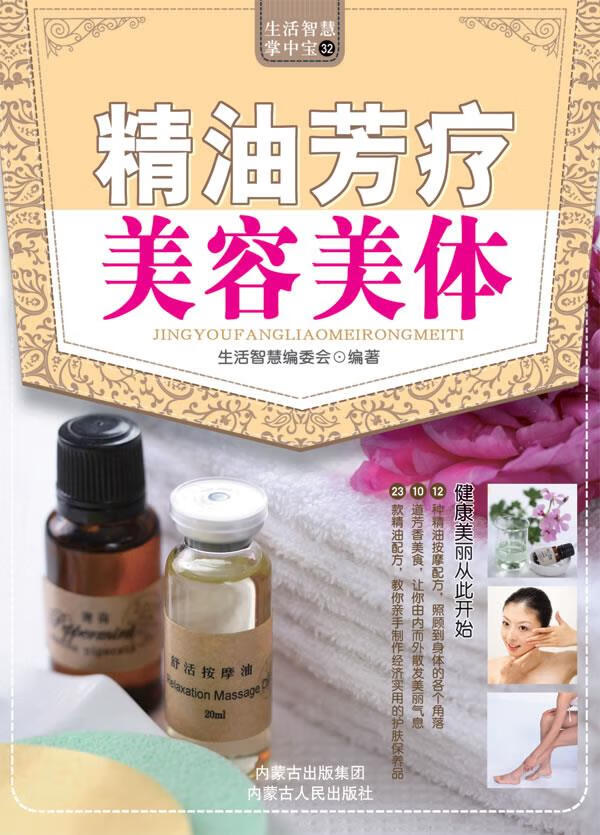 生活智慧掌中宝32.精油芳疗美容美体 生活智慧编委会编著 内蒙古人民出版社