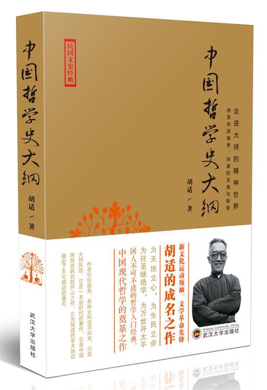 中国哲学史大纲