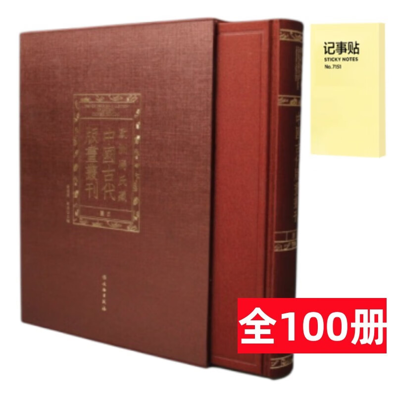 欧洲冯氏藏古代版画丛刊（100册）+记事便签1本