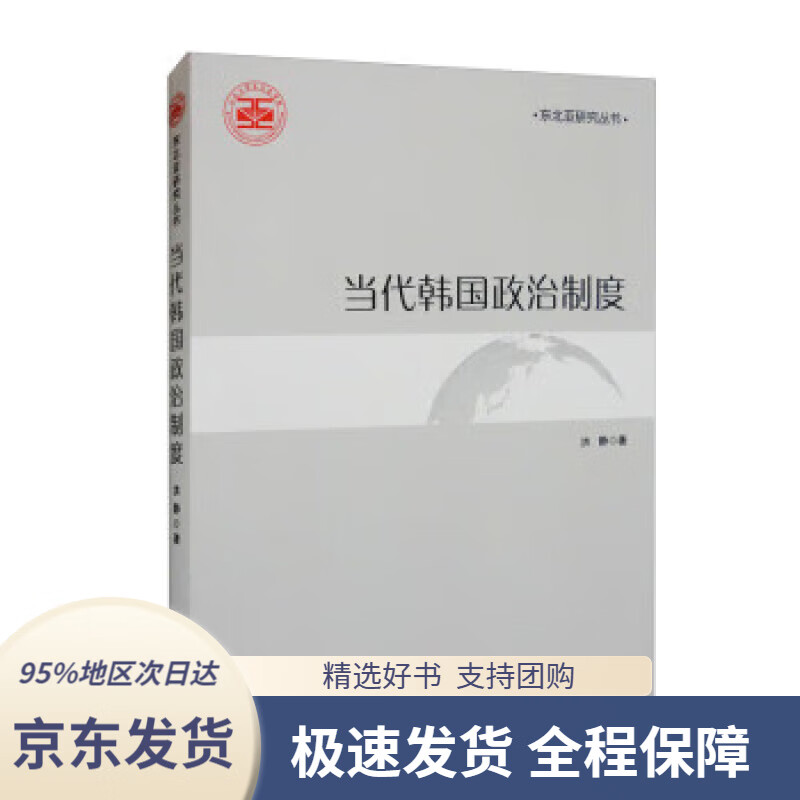 【 京东配送 支持团购】当代韩国政治制度