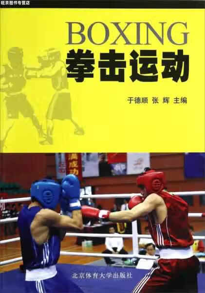 拳击运动 于德顺 北京体育大学出版社 9787564413217