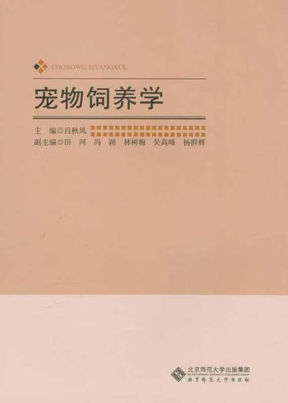 宠物饲养技术 吕秋凤 等编 北京师范大学出版社