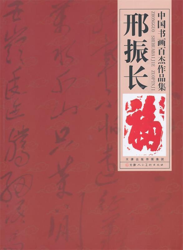 刑振长 中国画家百杰作品集