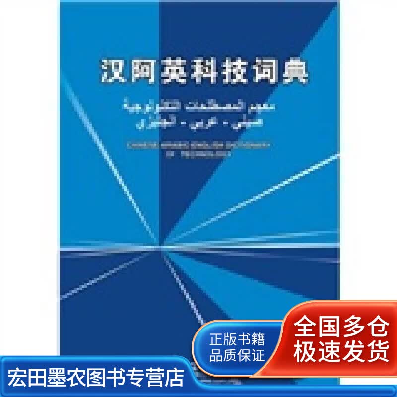 汉阿英科技词典【特惠】