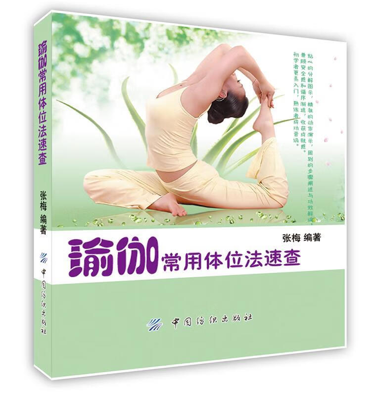 瑜伽常用体位法速查 张梅编著
