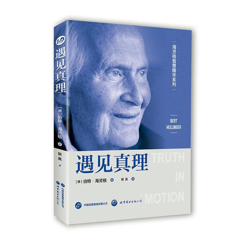 遇见真理 心理学9787523203484