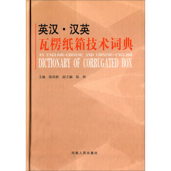 英汉·汉英瓦楞纸箱技术词典