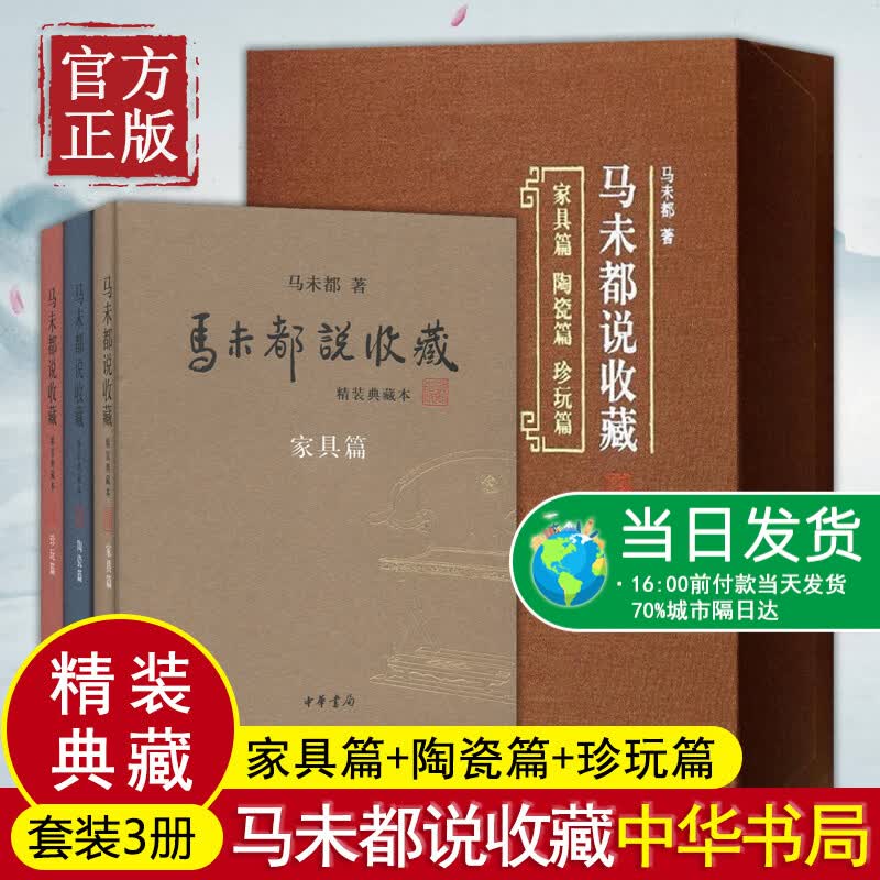 马未都说收藏(精装典藏本全套3册) 马未都著 书籍套装三本含家具篇 陶瓷篇 珍玩篇 文物考古收藏