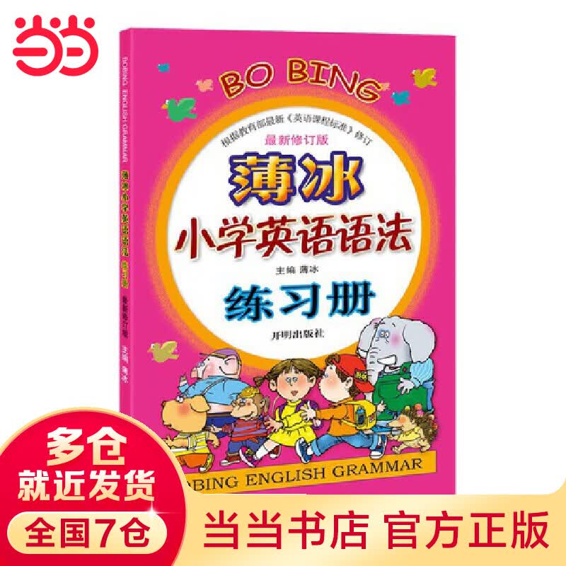 薄冰小学英语语法练习册（新修订版）