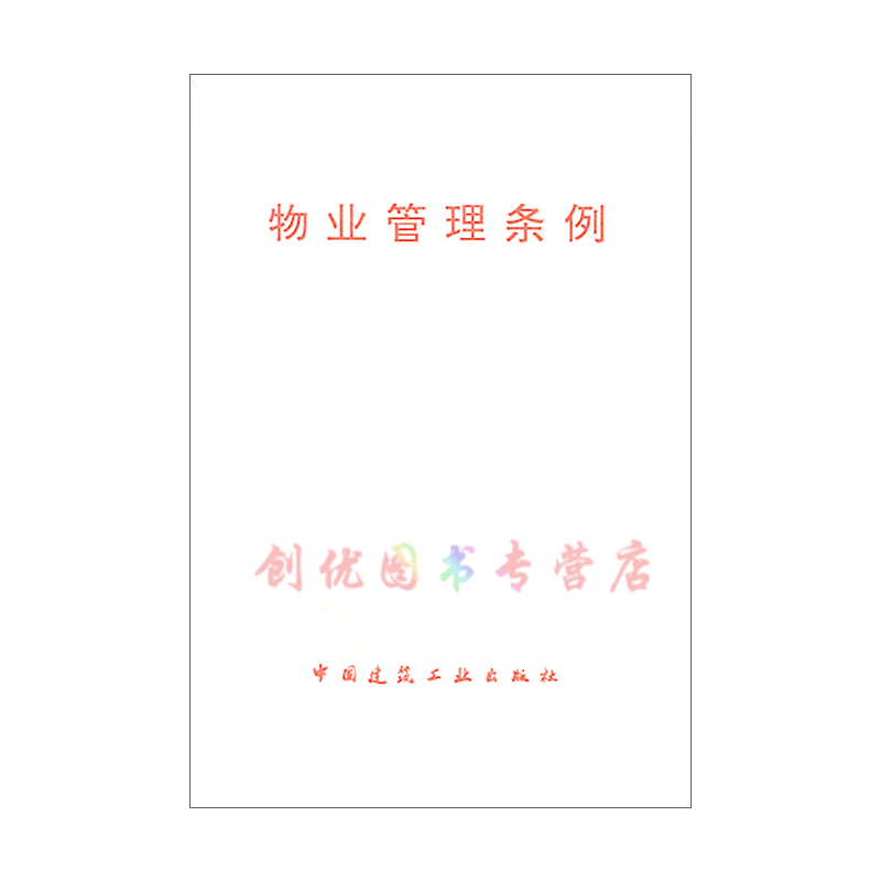 建筑相关法律 法规 管理办法 条例 条文 物业管理条例