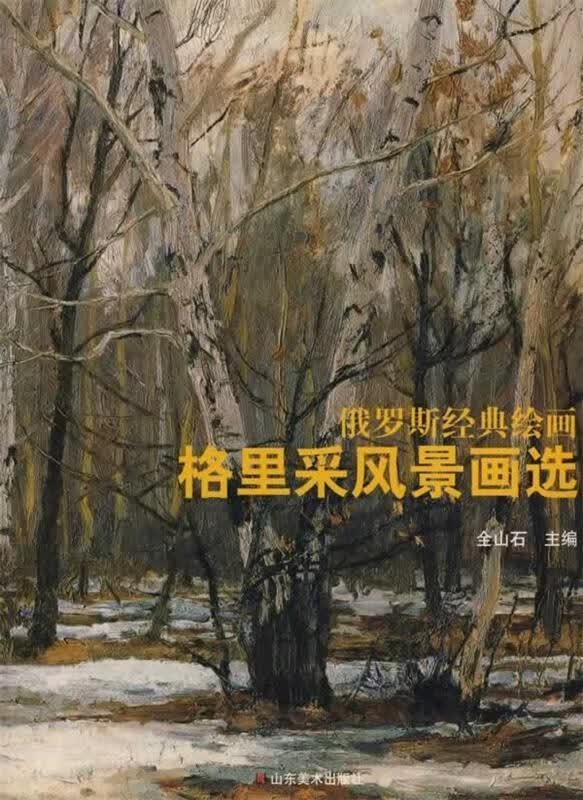 格里采风景画选 全山石 编 山东美术出版社