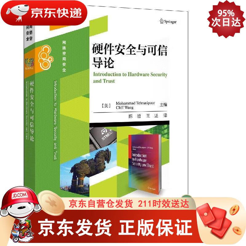 硬件安全与可信导论 电子工业出版社 9787121332418