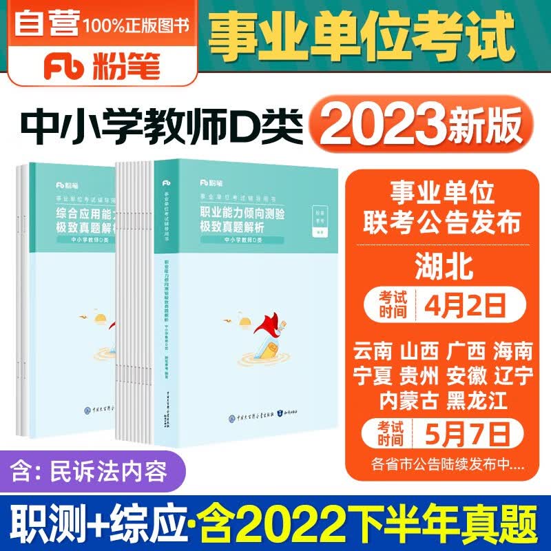 粉笔事业编考试用书2023 D类事业编考试用书2023中小学教师历年真题试卷 职业能力倾向测验和综合应用能力全套2本内蒙古云南安徽湖北贵州广西陕西甘肃湖南宁夏青海南辽宁省直江西四川吉林重庆