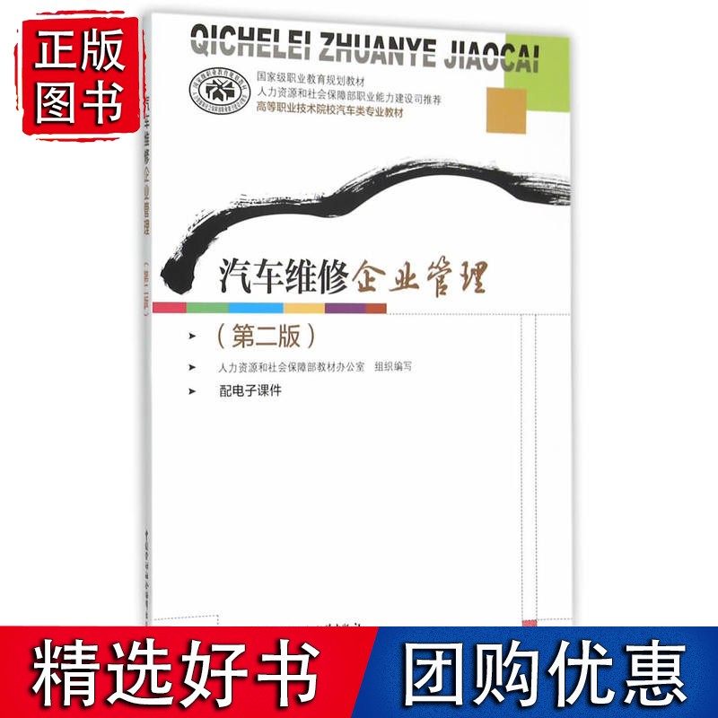 汽车维修企业管理（第二版）