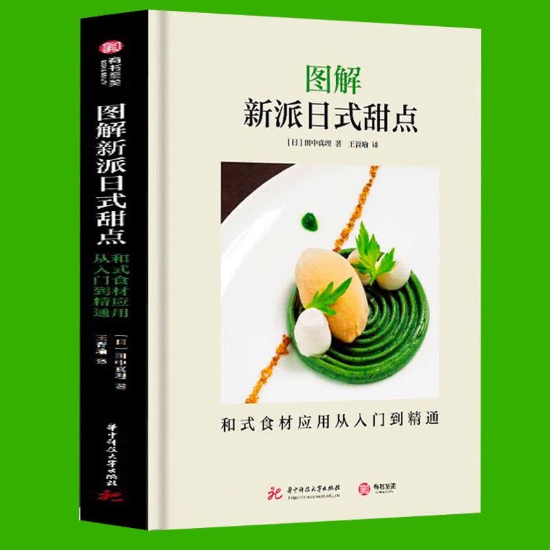 【官方旗舰店】图解新派日式甜点：和式食材应用从入门到精通