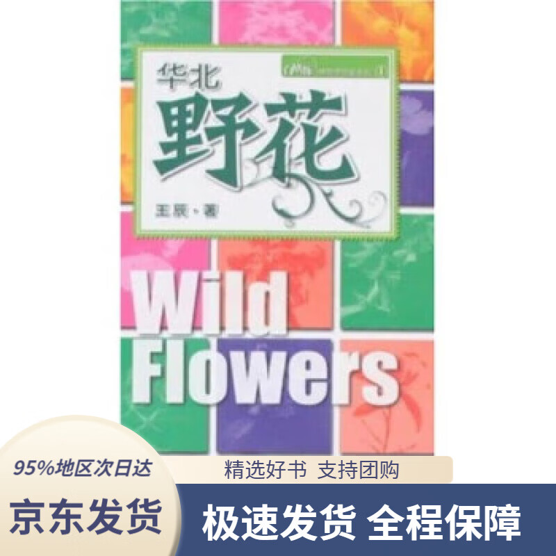 【 京东配送 支持团购】华北野花