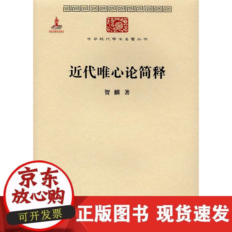 【现货】近代唯心论简释(中华现代学术名著3)