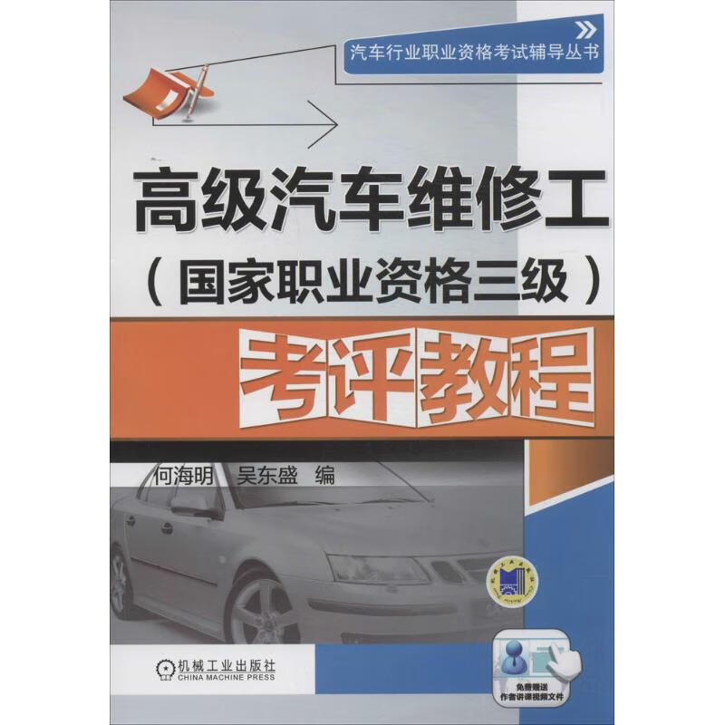 高级汽车维修工考评教程国家职业资格三级
