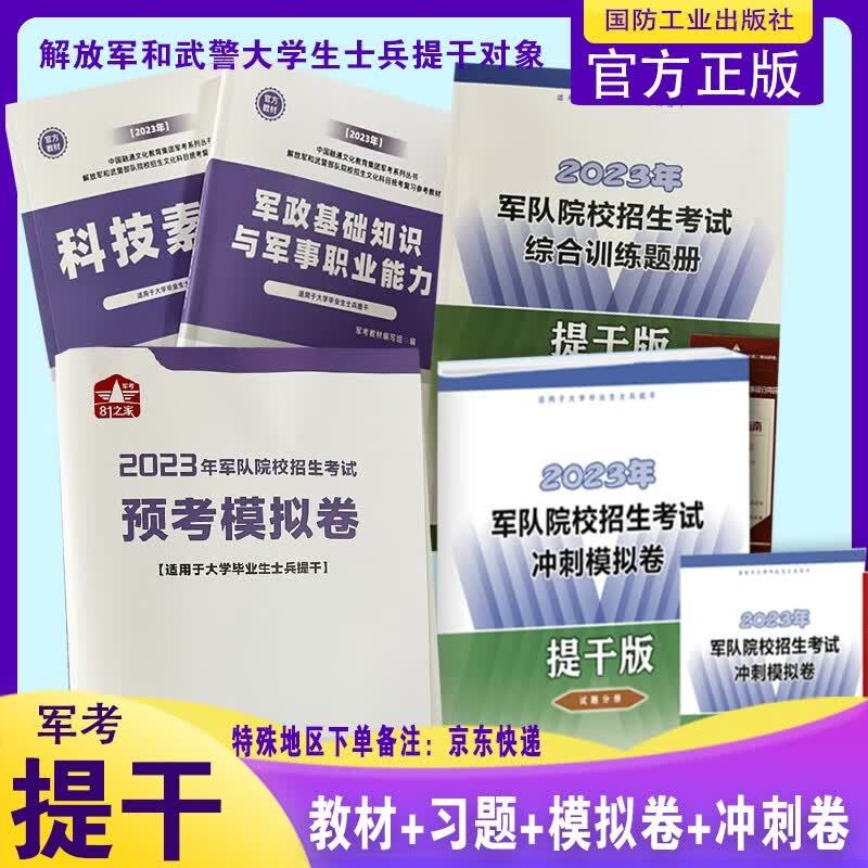 官方 提干军考备考2024复习资料本科大学生士兵提干 军事职业能力考核综合知识与能力考试基础训练及模拟试卷 提干综合训练题 军政基础与军事职业能力 2023提干教材书 提干分析推理融通人力考试中心