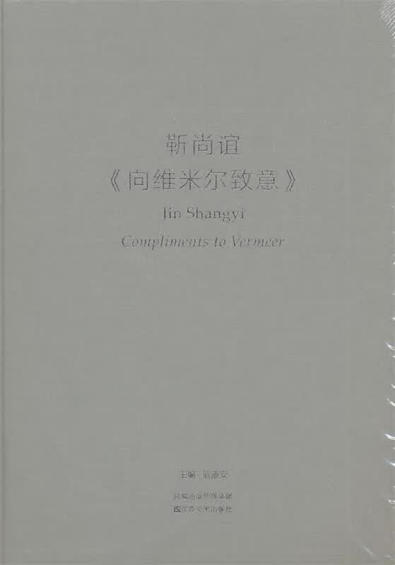 靳尚谊向维米尔致意
