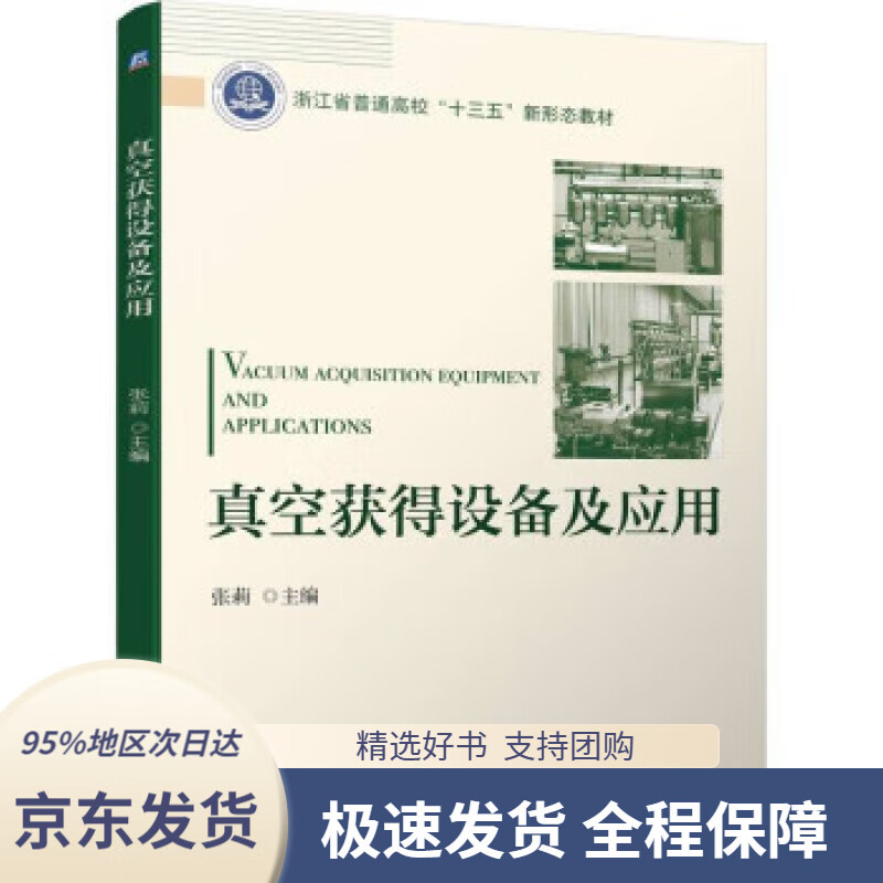 【 京东配送 支持团购】真空获得设备及应用