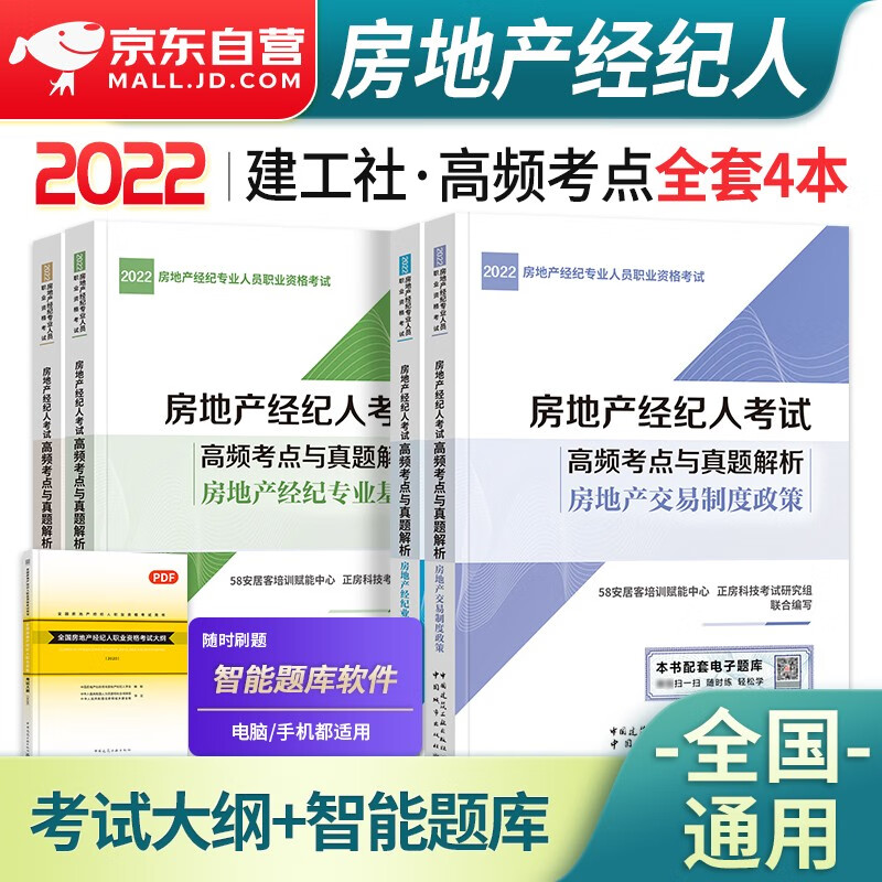 【单本包邮】备考2023年 房地产经纪人考试用书2022 高频考点与真题解析 中国建筑工业出版社 4本 全国房地产经纪人职业资格考试