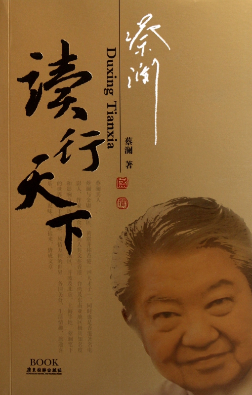 蔡澜读行天下
