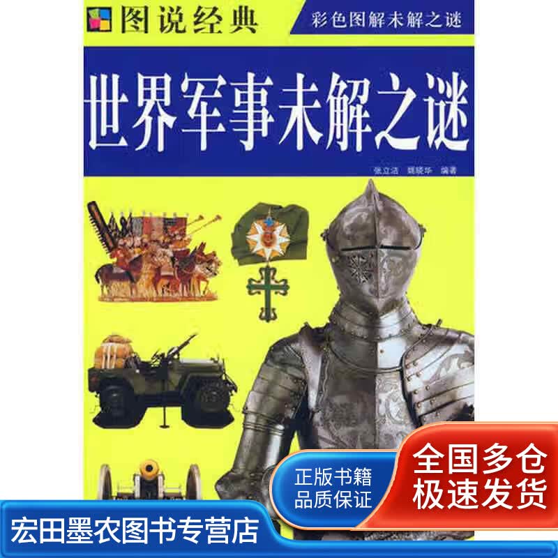 图说 世界军事未解之谜【好书】