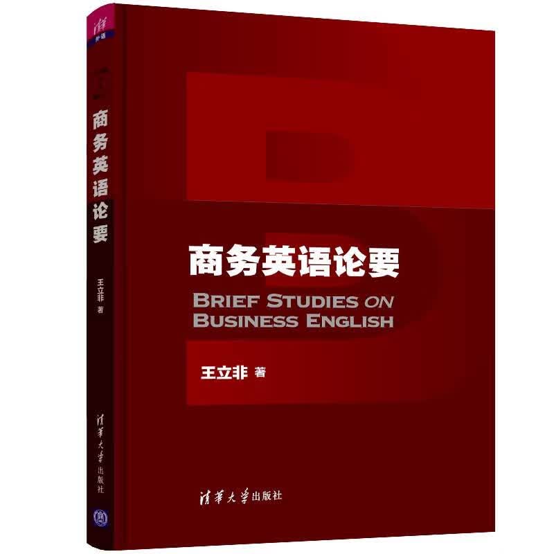 商务英语论要 9787302522195