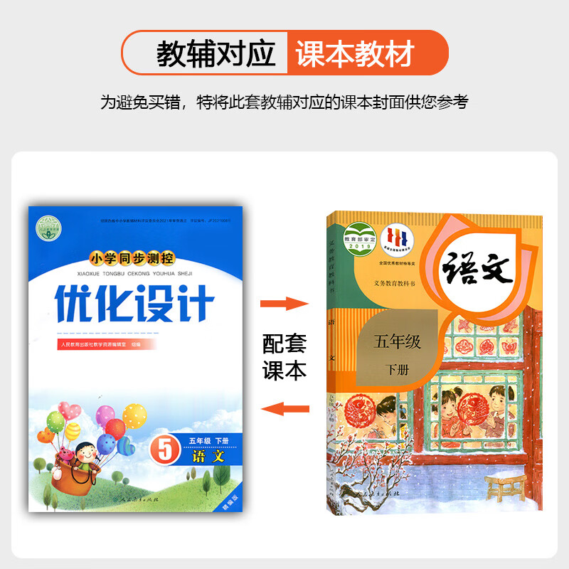 2023人教版小学同步测控优化设计语文数学5/五年级下册练习题精编版课堂练习(含答案)套装2本语文+数学同步测 【人教版】语文+数学 五年级下