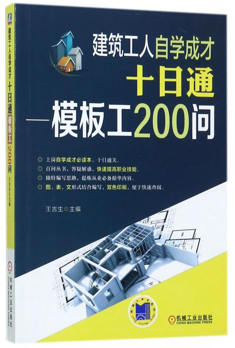 建筑工人自学成才十日通--模板工200问