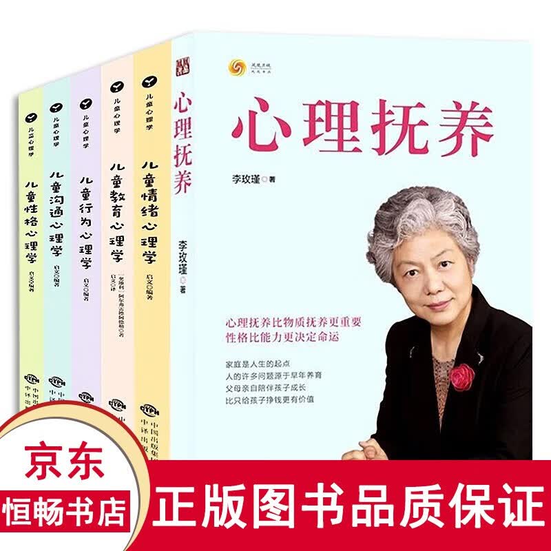 心理抚养李玫瑾儿童心理学育儿家庭教育儿童心理教育书籍 【单本】父母话术 全6册】心理抚养+儿童心理学