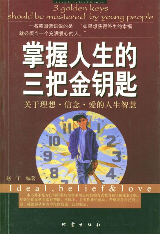 掌握人生的三把金钥匙