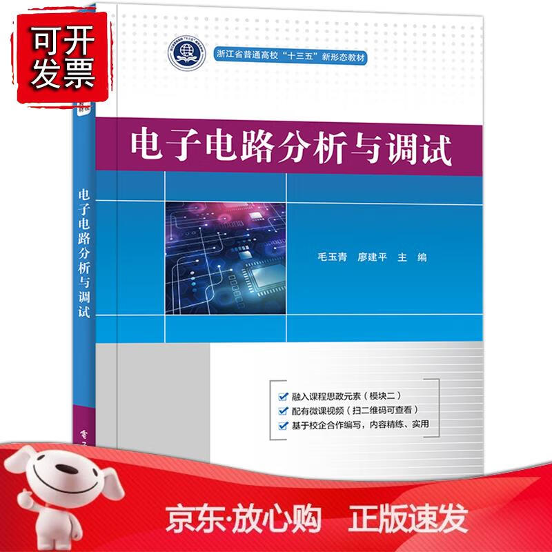 电子电路分析与调试 毛玉青电子工业出版社