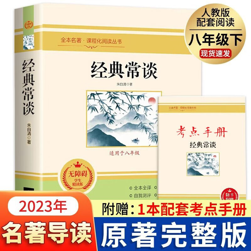 经典常谈朱自清原著完整无删减八年级下册必读的课外书十三堂经典国学常识文学课中国传统文化启蒙课外读物中国近代随笔初中8下吉林大学出版社精典金典长谈常读