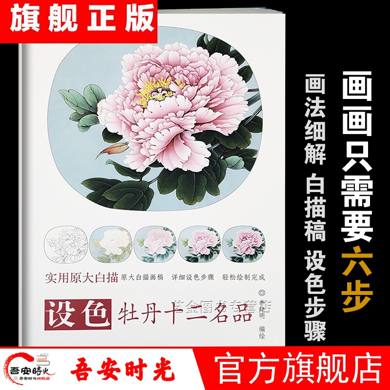 【官方旗舰店】设色牡丹十二名品 实用原大白描画稿 李晓明绘 详细设色步骤轻松绘画完成 国画技法初学白描 设色牡丹十二名