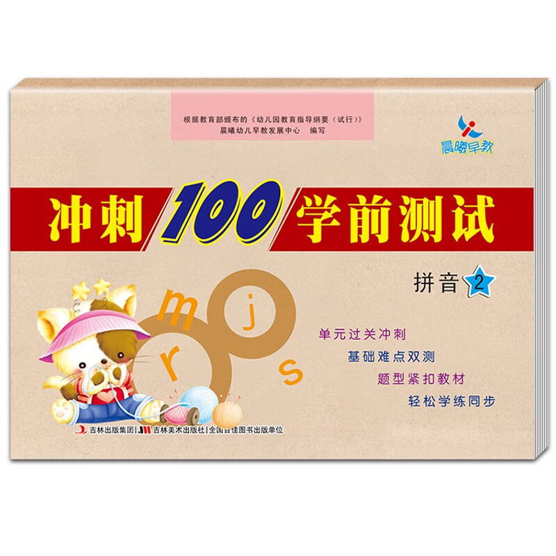 晨曦早教冲刺100学前测试卷拼音数学语言学前班字词句子加减法运算卷 幼小衔接教材一日一练大班幼升小 拼音2
