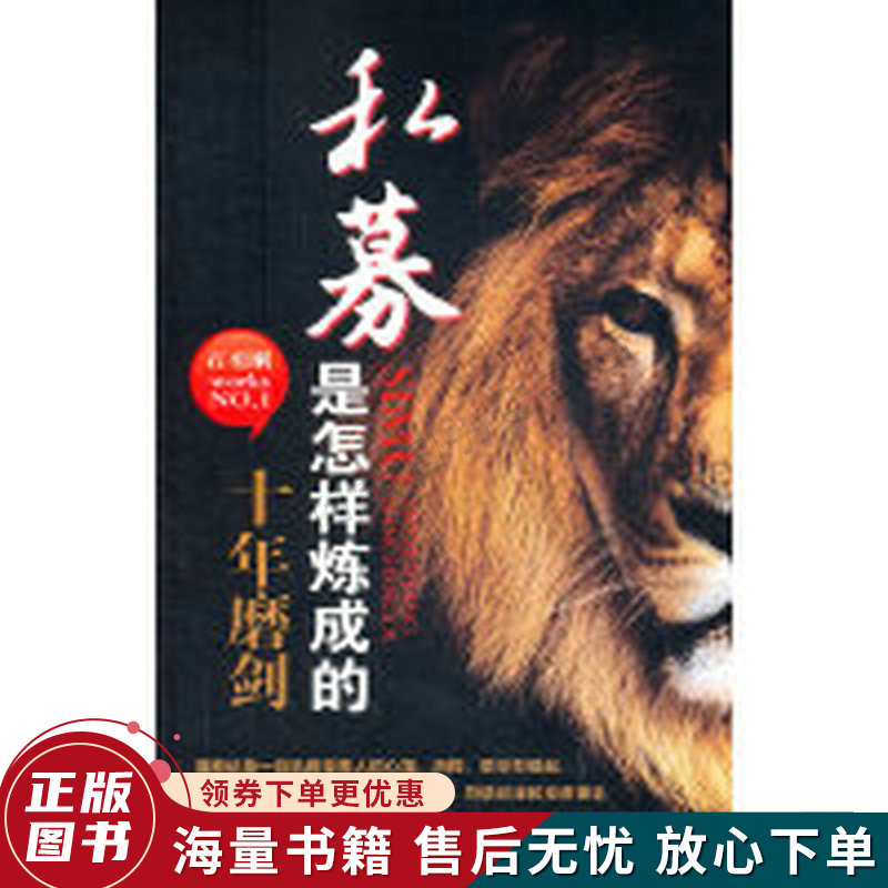 私募是怎样炼成的：十年磨剑